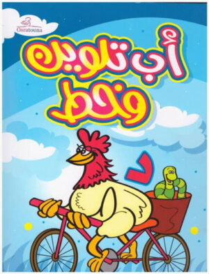 Alif Ba coloriage et écriture - - MAISON D'ENNOUR